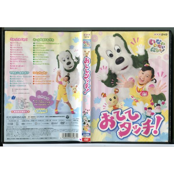 NHK いないいないばあっ！おててタッチ！/DVD 中古 セル版/e0108セル版です。レンタル落ちではありません。ディスクはクリーニング済みです。冊子にシワやヨレがございます。ケース交換済です。ジャケットにスレキズや日焼けなどの傷みがあり...
