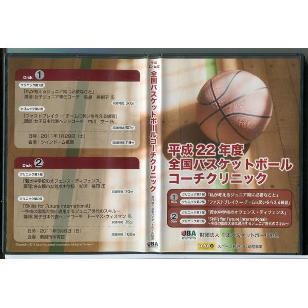 平成22年度 全国バスケットボール コーチクリニック (2枚組)/DVD 中古 セル版/e0109セル版です。レンタル落ちではありません。ディスクはクリーニング済みです。ケースやジャケットにスレキズや日焼けなどの傷みがあります。付属品は画像...