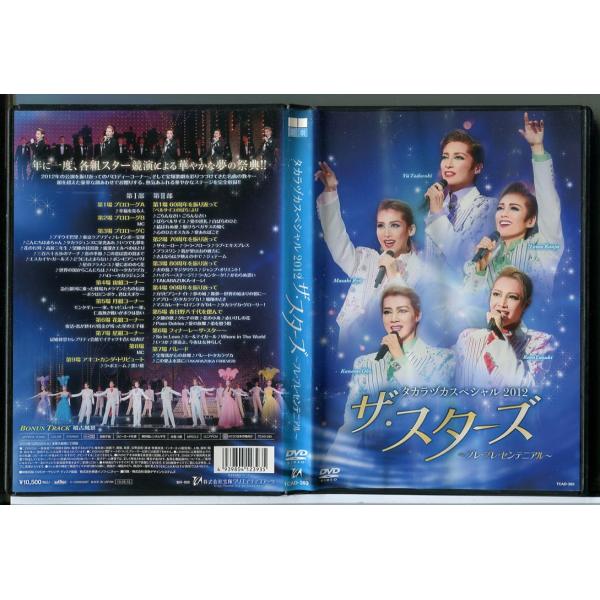 タカラヅカスペシャル2012 ザ・スターズ プレ・プレ・センテニアル 宝塚歌劇団/DVD 中古 セル版/e0367セル版です。レンタル落ちではありません。ディスクはクリーニング済みです。ケースやジャケットにスレキズや日焼けなどの傷みがありま...