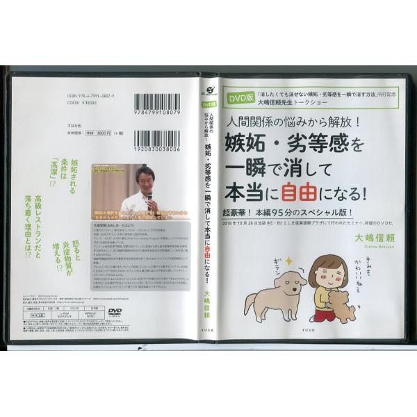 人間関係の悩みから解放！嫉妬・劣等感を一瞬で消して本当に自由になる！/DVD 中古 セル版/e0542セル版です。レンタル落ちではありません。ディスクはクリーニング済みです。ケースやジャケットにスレキズや日焼けなどの傷みがあります。付属品は...