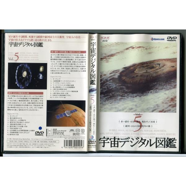 宇宙デジタル図鑑 Vol.5/DVD 中古 セル版/e0588セル版です。レンタル落ちではありません。ディスクはクリーニング済みです。ケース交換済みです。ジャケットにスレキズや日焼けなどの傷みがあります。付属品は画像に写っているもので全てで...