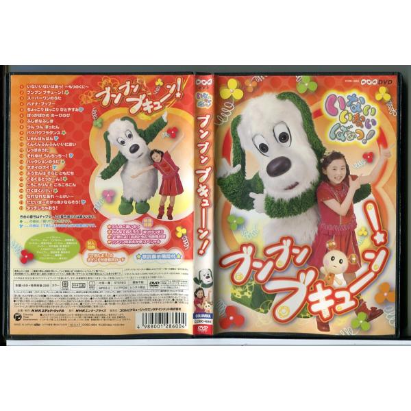 NHK いないいないばあっ！ブンブン ブキューン！/DVD 中古 セル版/e0591セル版です。レンタル落ちではありません。ディスクはクリーニング済みです。ケース交換済みです。ジャケットにスレキズや日焼けなどの傷みがあります。付属品は画像に...