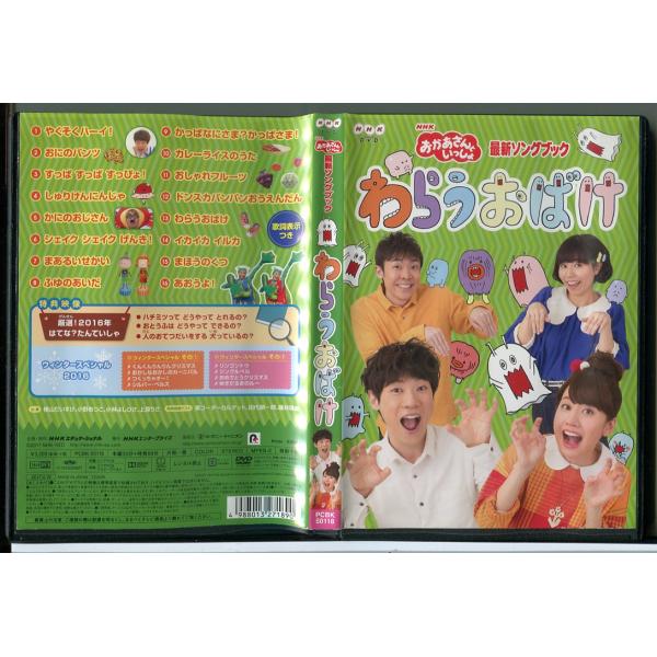 NHK おかあさんといっしょ 最新ソングブック わらうおばけ/DVD 中古 セル版/e0601セル版です。レンタル落ちではありません。ディスクはクリーニング済みです。ケース交換済です。ジャケットにスレキズや日焼けなどの傷みがあります。付属品...