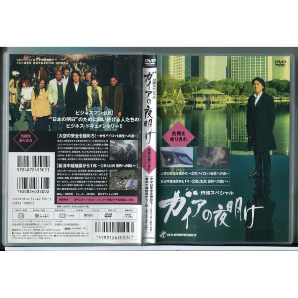 日経スペシャル ガイアの夜明け 危機を乗りきれ/DVD 中古 セル版/e0616セル版です。レンタル落ちではありません。ディスクはクリーニング済みです。ケースやジャケットにスレキズや日焼けなどの傷みがあります。付属品は画像に写っているもので...