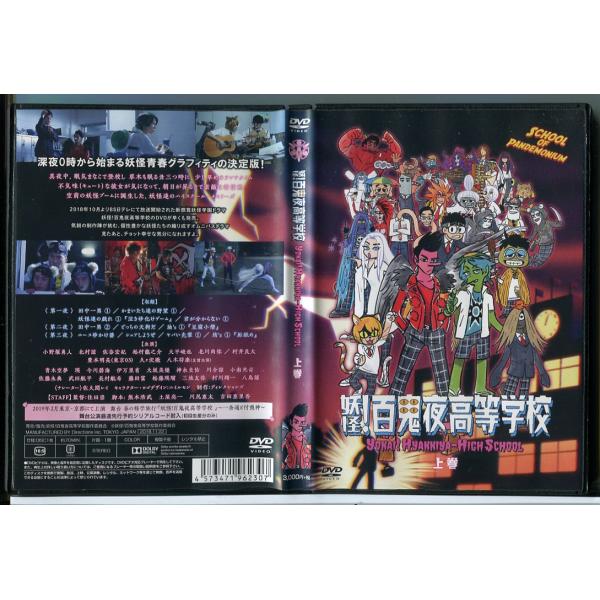 妖怪！百鬼夜高等学校 上巻/DVD 中古 セル版/e0627セル版です。レンタル落ちではありません。ディスクはクリーニング済みです。ケース交換済です。ジャケットにスレキズや日焼けなどの傷みがあります。付属品は画像に写っているもので全てです。...