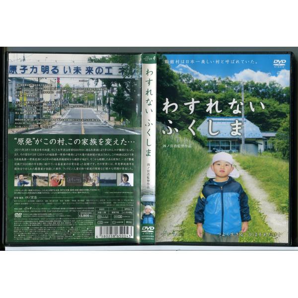 わすれない ふくしま/DVD 中古 セル版/e0635セル版です。レンタル落ちではありません。ディスクはクリーニング済みです。ケース交換済です。ジャケットにスレキズや日焼けなどの傷みがあります。付属品は画像に写っているもので全てです。ディス...