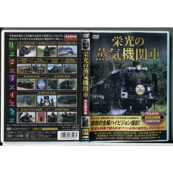 栄光の蒸気機関車 完全保存版 (DVD 5枚組)/中古 セル版/e1002セル版です。レンタル落ちではありません。ディスクはクリーニング済みです。ケースやジャケットにスレキズや日焼けなどの傷みがあります。付属品は画像に写っているもので全てで...
