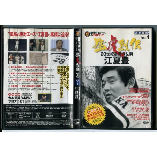 阪神タイガース オリジナルDVDブック 猛虎烈伝 Vol.4 江夏豊/DVD 中古 セル版/e1003セル版です。レンタル落ちではありません。ディスクはクリーニング済みです。ジャケットカバーにシワ、シミ汚れがございます。ケース交換済みです。...