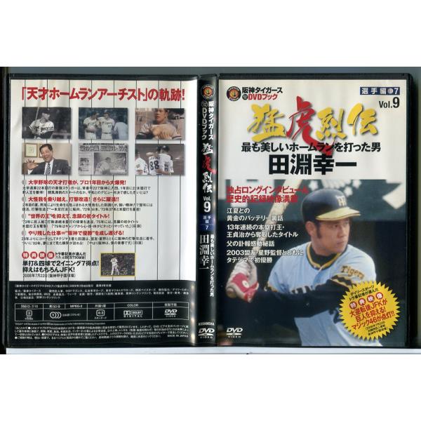 阪神タイガース オリジナルDVDブック 猛虎烈伝Vol.9 田淵幸一/DVD 中古 セル版/e1005セル版です。レンタル落ちではありません。ディスクはクリーニング済みです。ジャケットカバーにシワ、シミ汚れがございます。ケース交換済みです。...