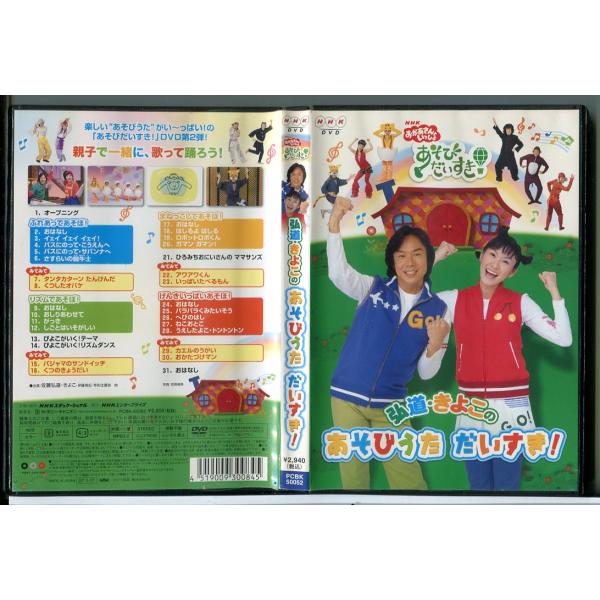 NHK おかあさんといっしょ 弘道・きよこのあそびうた だいすき! /DVD 中古 セル版/e1475セル版です。レンタル落ちではありません。ディスクはクリーニング済みです。ケー交換済みです。ジャケットにスレキズや日焼けなどの傷みがあります...