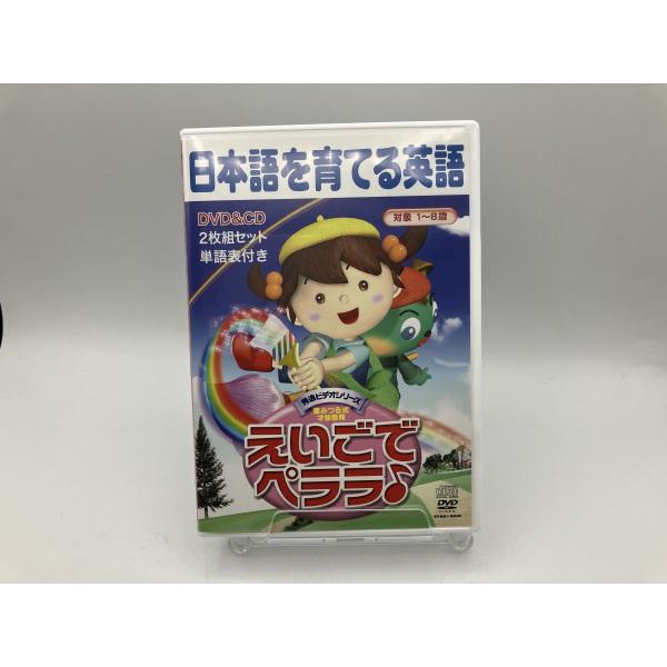 えいごでペララ♪ 秀逸ビデオシリーズ 星みつる式才能教育/DVD+CD ２枚組 単語表付き 中古 セル版/e1492セル版です。レンタル落ちではありません。ディスクはクリーニング済みです。ケースは交換済です。付属品は画像に写っているもので全...