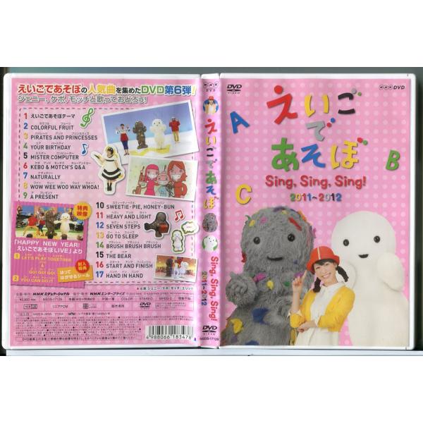NHK えいごであそぼ Sing,Sing,Sing! 2011〜2012/DVD 中古 セル版/e1570セル版です。レンタル落ちではありません。ディスクはクリーニング済みです。ケースやジャケットにスレキズや日焼けなどの傷みがあります。付...