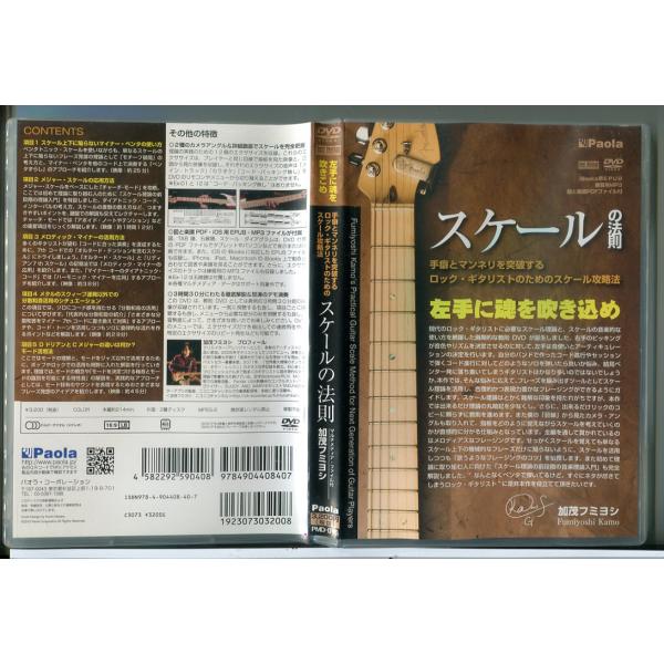 スケールの法則 手癖とマンネリを突破する ロック・ギタリストのためのスケール攻略法 加茂フミヨシ/DVD 中古 セル版/e1751セル版です。レンタル落ちではありません。ディスクはクリーニング済みです。ケースやジャケットにスレキズや日焼けな...