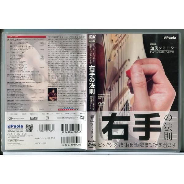 右手の法則 ピッキング技術を極限まで研ぎ澄ます 加茂フミヨシ/DVD 中古 セル版/e1752セル版です。レンタル落ちではありません。ディスクはクリーニング済みです。ケースやジャケットにスレキズや日焼けなどの傷みがあります。付属品は画像に写...