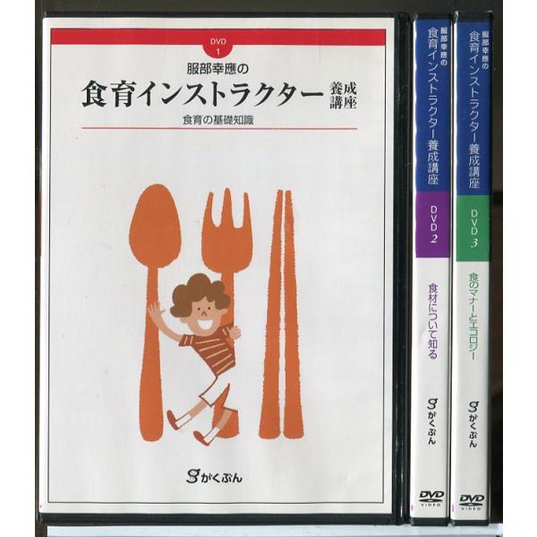 服部幸應の食育インストラクター養成講座 3巻セット/DVD 中古 セル版 ※3のみ未開封/e2060セル版です。レンタル落ちではありません。ディスクはクリーニング済みです。3巻セットのVOL.3は未開封ですが、その他は開封済みです。ケースや...