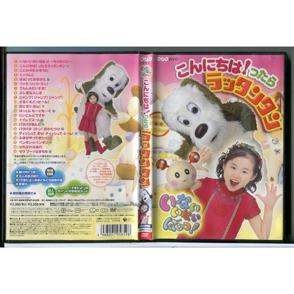 NHK いないいないばあっ! こんにちは!ったら ラッタンタン/DVD 中古 セル版/e2070セル版です。レンタル落ちではありません。ディスクはクリーニング済みです。ケース交換済みです。ジャケットにスレキズや日焼けなどの傷みがあります。付...