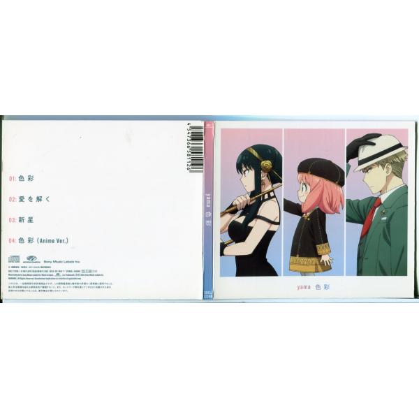 色彩 (期間生産限定盤 SPY×FAMILY)  yama/CD 中古 セル版/e2124セル版です。レンタル落ちではありません。ディスクはクリーニング済みです。ケースやジャケットにスレキズや日焼けなどの傷みがあります。付属品は画像に写って...