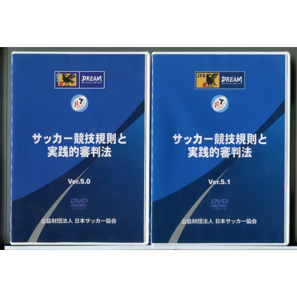 サッカー競技規則と実践的審判法 公益財団法人 日本サッカー協会 Ver.5.0+Ver.5.1 2巻セット/DVD 中古 セル版/e2147セル版です。レンタル落ちではありません。ディスクはクリーニング済みです。ケースやジャケットにスレキズ...
