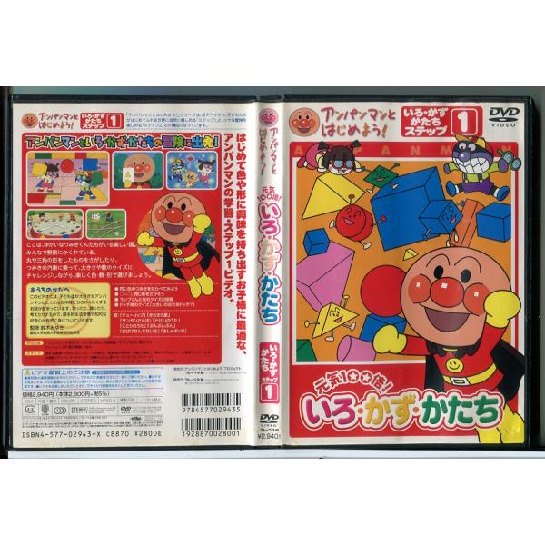 アンパンマンとはじめよう！いろ・かず・かたち ステップ 1/DVD 中古 セル版/e2234セル版です。レンタル落ちではありません。ディスクはクリーニング済みです。ケース交換済みです。ジャケットにスレキズや日焼けなどの傷みがあります。付属品...