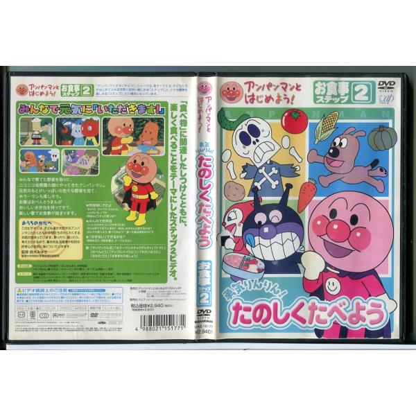 アンパンマンとはじめよう！お食事編 ステップ2 勇気りんりん！たのしく食べよう/DVD 中古 セル版/e2235セル版です。レンタル落ちではありません。ディスクはクリーニング済みです。冊子にシワがございます。ケース交換済みです。ジャケットに...