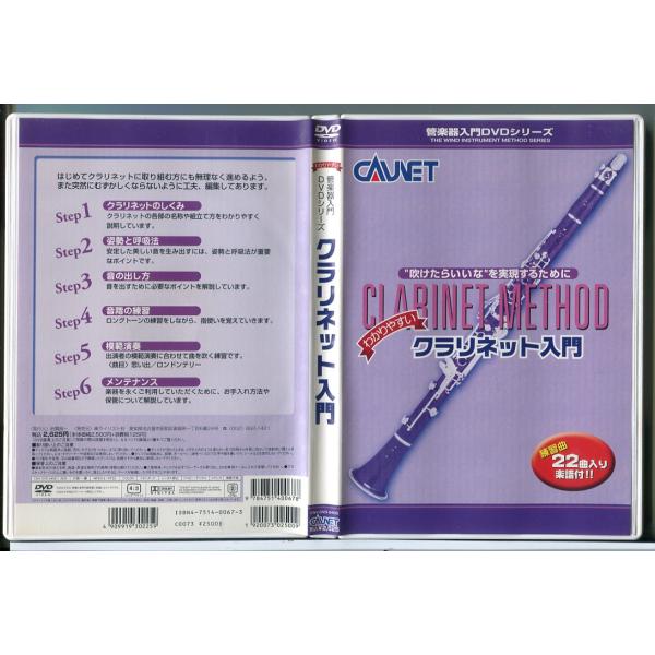 管楽器入門DVDシリーズ クラリネット入門/DVD 中古 セル版/e2302セル版です。レンタル落ちではありません。ディスクはクリーニング済みです。ケースやジャケットにスレキズや日焼けなどの傷みがあります。付属品は画像に写っているもので全て...