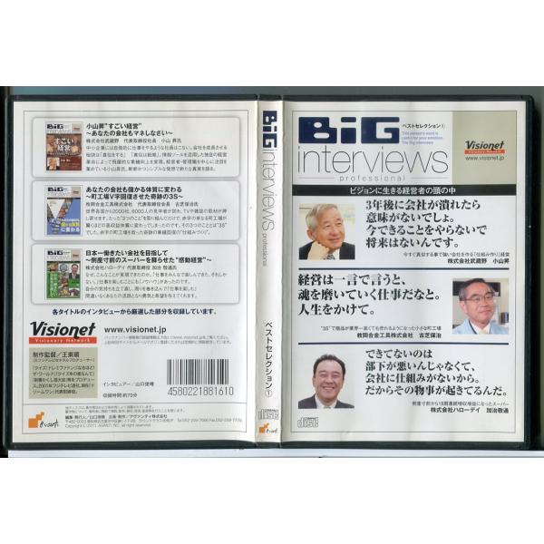 BiG interviews ベストセレクション 1 小山昇/古芝保治/加治敬通/CD 中古 セル版/e2476セル版です。レンタル落ちではありません。ディスクはクリーニング済みです。ケースやジャケットにスレキズや日焼けなどの傷みがあります...