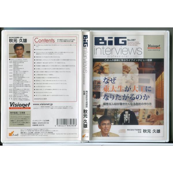 BiG interviews なぜ東大生が大工になりたがるのか 秋元久雄/CD 2枚組 中古 セル版/e2477セル版です。レンタル落ちではありません。ディスクはクリーニング済みです。ケースやジャケットにスレキズや日焼けなどの傷みがあります...