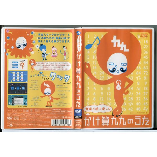 音楽と絵で楽しむ かけ算九九のうた (DVD+CD)/中古 セル版/e2531セル版です。レンタル落ちではありません。ディスクはクリーニング済みです。ケースやジャケットにスレキズや日焼けなどの傷みがあります。付属品は画像に写っているもので全...