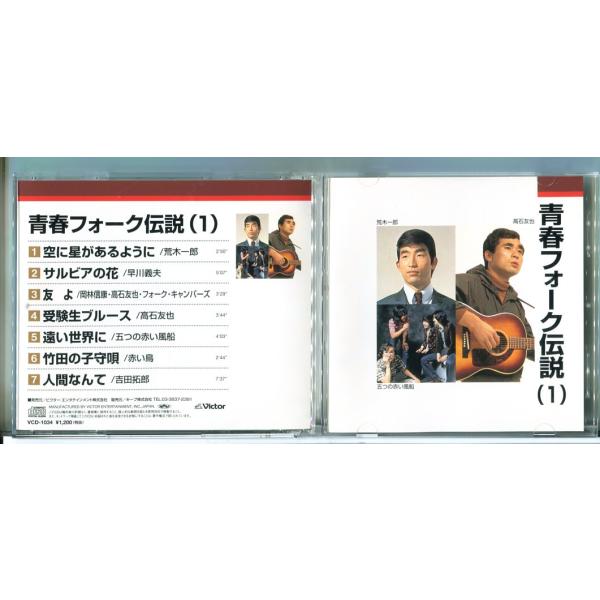 青春フォーク伝説 1 空に星があるように他/CD 中古 セル版/e2564セル版です。レンタル落ちではありません。ディスクはクリーニング済みです。ケース交換済みです。ジャケットにスレキズや日焼けなどの傷みがあります。付属品は画像に写っている...