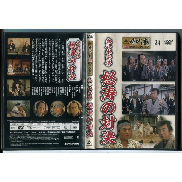 東映時代劇傑作DVDコレクション 34「血斗水滸傳 怒涛の対決」/中古 セル版/e2625セル版です。レンタル落ちではありません。ディスクはクリーニング済みです。ケースやジャケットにスレキズや日焼けなどの傷みがあります。付属品は画像に写って...
