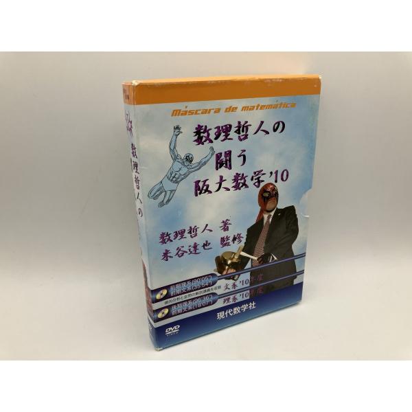 プリパス/現代数学社 大阪大学 数理哲人の闘う阪大数学'10/DVD 2枚組 中古 セル版/e2742セル版です。レンタル落ちではありません。ディスクはクリーニング済みです。収納ケースに傷みがございます。その他、スレキズや日焼けなどがありま...