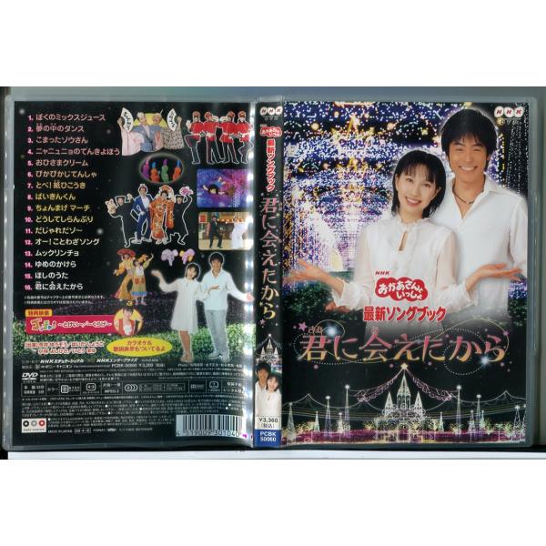 NHK おかあさんといっしょ 最新ソングブック 君に会えたから/DVD 中古 セル版/e2790セル版です。レンタル落ちではありません。ディスクはクリーニング済みです。ケース交換済みです。ジャケットにスレキズや日焼けなどの傷みがあります。付...