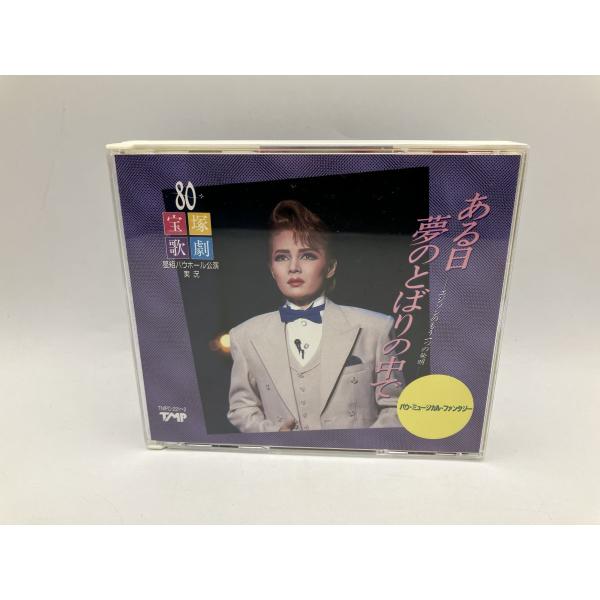 宝塚歌劇 星組公演 ある日夢のとばりの中で/エジソンのもう一つの発明 /CD 2枚組 中古 セル版/e2821セル版です。レンタル落ちではありません。ディスクはクリーニング済みです。ケースやジャケットにスレキズや日焼けなどの傷みがあります。...