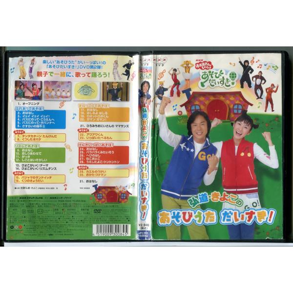 NHK おかあさんといっしょ 弘道・きよこのあそびうた だいすき！/DVD 中古 セル版/e3177セル版です。レンタル落ちではありません。ディスクはクリーニング済みです。ジャケットカバーに破れ等の大きな傷みがございます。ケース交換済みです...