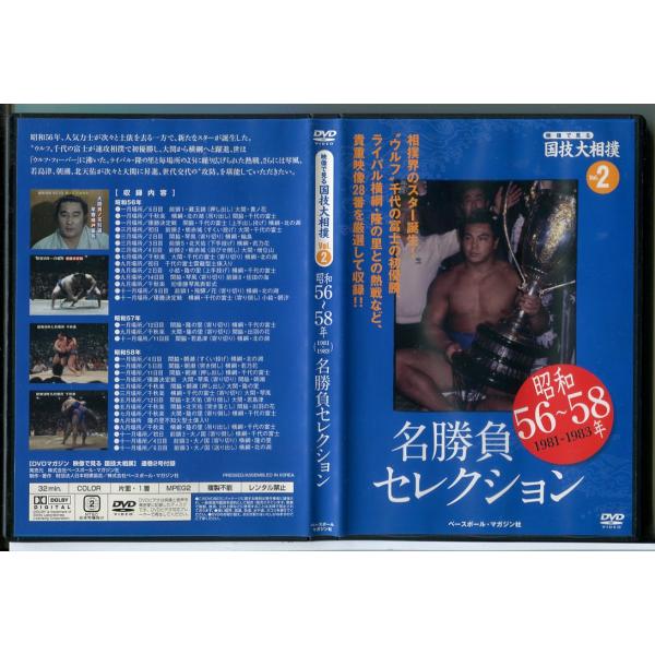 映像で見る国技大相撲 Vol.2 名勝負セレクション 昭和56〜58年/DVD 中古 セル版/e3344セル版です。レンタル落ちではありません。ディスクはクリーニング済みです。ケース交換済みです。ジャケットにスレキズや日焼けなどの傷みがあり...