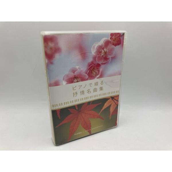 ピアノで綴る抒情名曲集/CD 10枚組 中古 セル版/ユーキャン/e3360セル版です。レンタル落ちではありません。ディスクはクリーニング済みです。ケースやジャケットに傷みがございます。付属品は画像に写っているもので全てです。ディスクは全て...