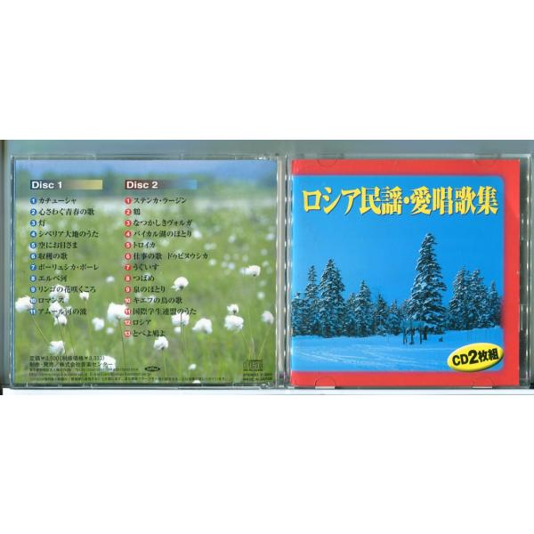ロシア民謡・愛唱歌集/CD 2枚組 中古 セル版/e3664セル版です。レンタル落ちではありません。ディスクはクリーニング済みです。ケースやジャケットにスレキズや日焼けなどの傷みがあります。付属品は画像に写っているもので全てです。ディスクは...