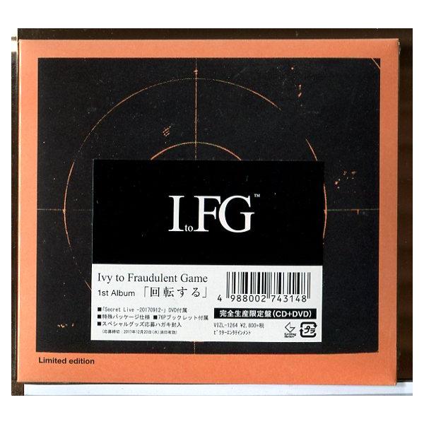【新品】回転する 完全生産限定盤 CD+DVD Ivy to Fraudulent Game/n0516未開封です。外ケースがかなり日焼けしております。画像にてご確認ください。梱包ビニールに多少スレがございます。ご了承ください。国内正規品です。