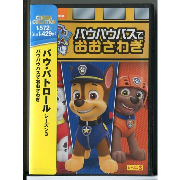 【新品】パウ・パトロール シーズン3 パウパウバスでおおさわぎ/DVD/n1377未開封です。帯に日焼けや梱包ビニールにスレがございます。ご了承ください。国内正規品です。