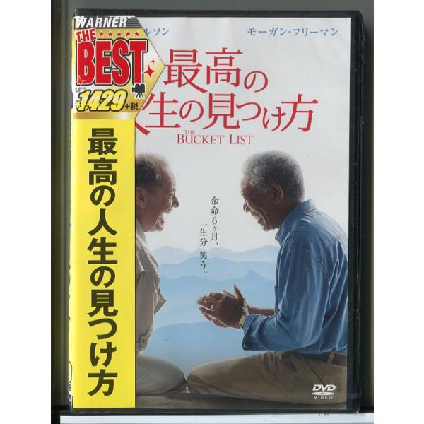 【新品】最高の人生の見つけ方/DVD/n1665未開封ですが、帯シールの一部に破れやジャケットに日焼け、梱包ビニールにスレがございます。ご了承ください。国内正規品です。