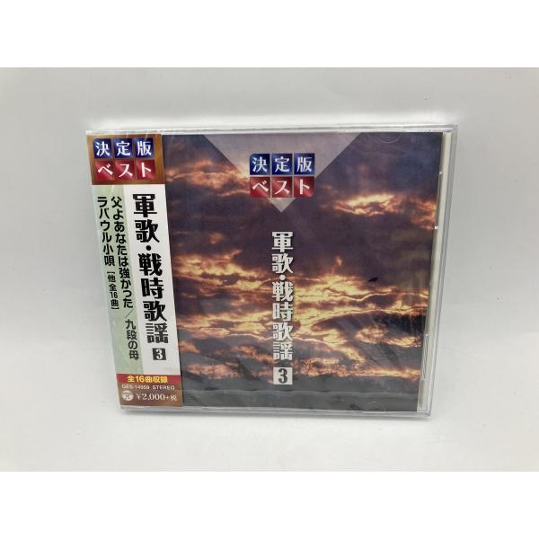 【未開封品】決定版ベスト 軍歌・戦時歌謡 3 父よあなたは強かった / 九段の母 他 (全16曲)/CD GES-14959/n1999未開封ですが、日焼けや梱包ビニールにスレがございます。ご了承ください。国内正規品です。