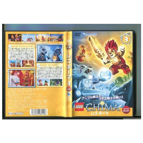 レゴ チーマ シーズン3 （3）/ 中古DVD レンタル落ち/レゴブロック/渡部優衣/宮本誉之/y1739音声：日本語レンタルで使用した商品です。国内正規品です。ケースはセル用ケースに交換済です。ディスクは全て研磨機にてクリーニングを行って...