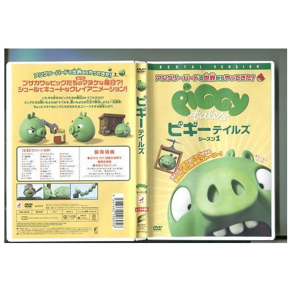 ピギーテイルズ シーズン1/ 中古DVD レンタル落ち/アングリーバード/クレイアニメーション/y3533レンタルで使用した商品です。国内正規品です。ケースはセル用ケースに交換済です。ディスクは全て研磨機にてクリーニングを行っております。レ...