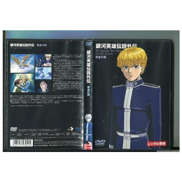 銀河英雄伝説外伝 黄金の翼/ 中古DVD レンタル落ち/緑川光/子安武人/y3993レンタルで使用した商品です。国内正規品です。ケースはセル用ケースに交換済です。ディスクは全て研磨機にてクリーニングを行っております。レンタルシールは出来るだ...
