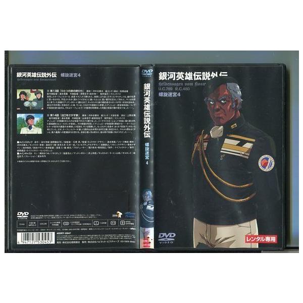 銀河英雄伝説外伝 螺旋迷宮4/ 中古DVD レンタル落ち/郷田ほづみ/塩屋浩三/y3995レンタルで使用した商品です。国内正規品です。ケースはセル用ケースに交換済です。ディスクは全て研磨機にてクリーニングを行っております。レンタルシールは出...