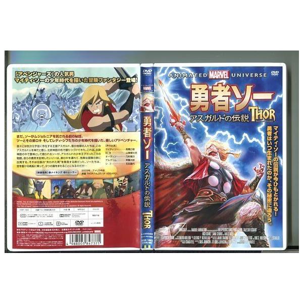 勇者ソー アスガルドの伝説/ 中古DVD レンタル落ち/高橋広樹/山崎健太郎/y4359音声：英語/日本語 字幕：日本語/吹替用日本語※ディスク中央部分にひび割れがございますが、再生に問題ございません。レンタルで使用した商品です。国内正規品...