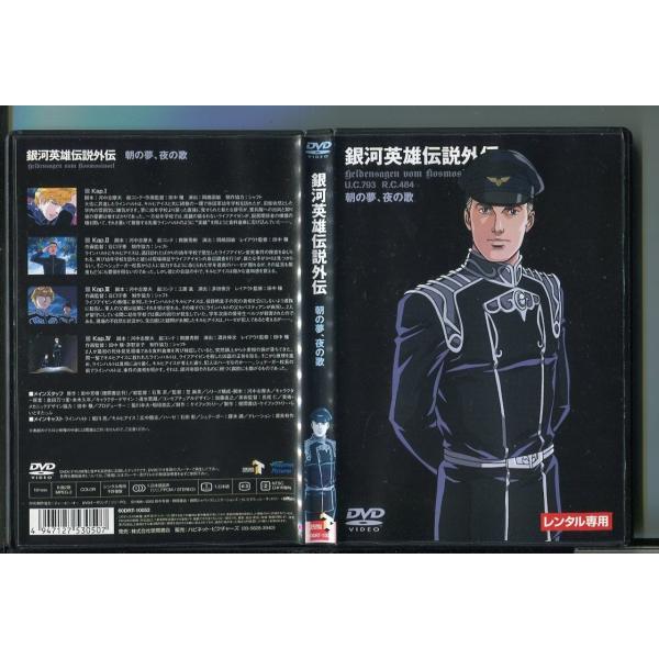 銀河英雄伝説外伝 朝の夢、夜の歌/ 中古DVD レンタル落ち/堀川亮/広中雅志/y6682レンタルで使用した商品です。国内正規品です。ケースはセル用ケースに交換済です。ディスクは全て研磨機にてクリーニングを行っております。レンタルシールは出...
