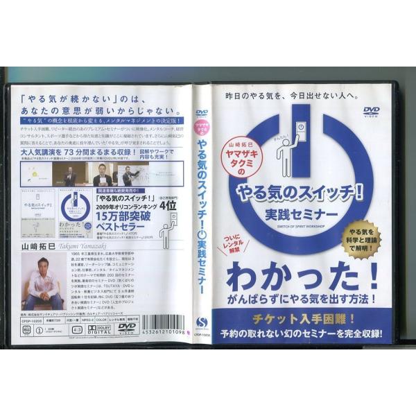 ヤマザキタクミのやる気のスイッチ！実践セミナー/ 中古DVD レンタル落ち/山?拓巳/z0162レンタルで使用した商品です。国内正規品です。ケースはセル用ケースに交換済です。ディスクは全て研磨機にてクリーニングを行っております。レンタルシー...