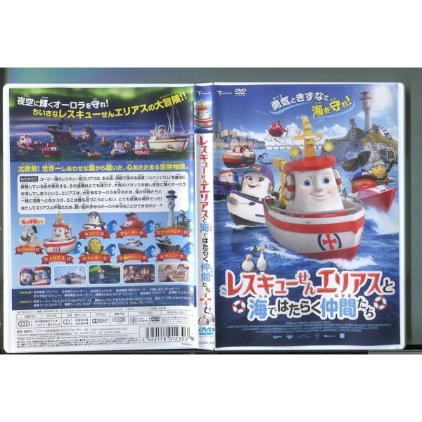 レスキューせんエリアスと海ではたらく仲間たち/ 中古DVD レンタル落ち/松本梨香/白井悠介/z0670音声：日本語/ノルウェー語 字幕：吹替用/日本語レンタルで使用した商品です。国内正規品です。ケースはセル用ケースに交換済です。ディスクは...