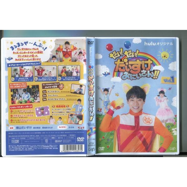 だい！だい！だいすけおにいさん!! Vol.1/ 中古DVD レンタル落ち/横山だいすけ/新井美羽/z5964レンタルで使用した商品です。国内正規品です。ケースはセル用ケースに交換済です。ディスクは全て研磨機にてクリーニングを行っております...